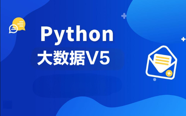 黑马2024年9月Python大数据V5_吾爱学堂