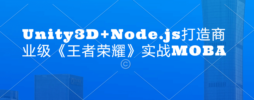 Unity3D+Node.js打造商业级《王者荣耀》实战MOBA_吾爱学堂